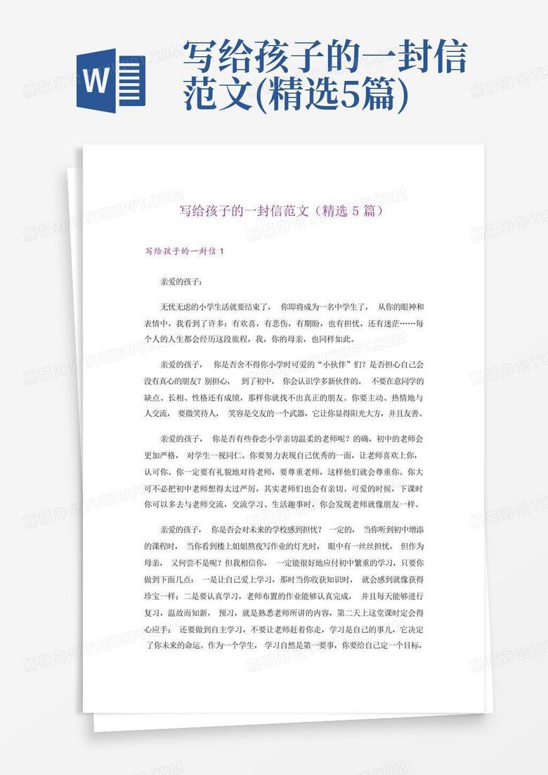 写给孩子的一封信范文 精选5篇 Word模板下载 编号qapjvdwk 熊猫办公