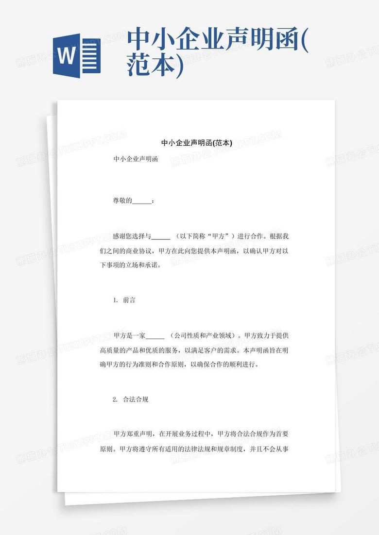 中小企业声明函 范本 Word模板下载 编号qnnwaopp 熊猫办公