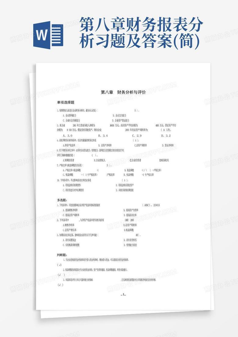 第八章财务报表分析习题及答案 简 Word模板下载 编号lxrakxar 熊猫办公