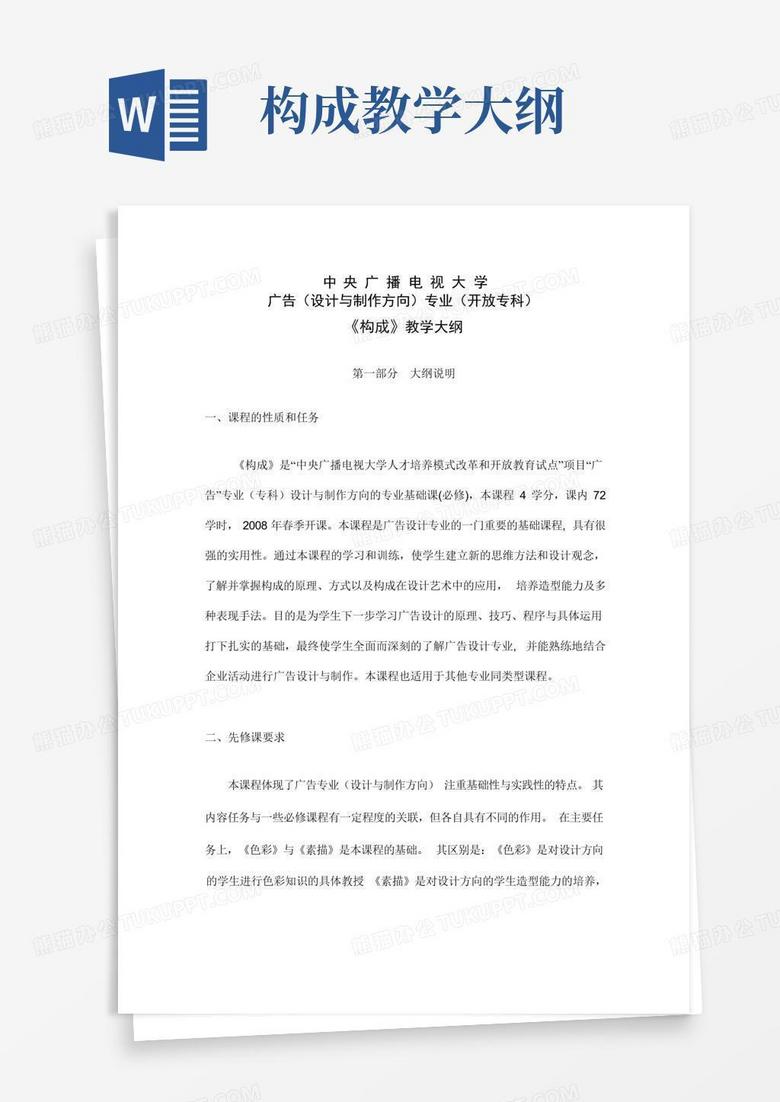 构成教学大纲Word模板下载 编号lxrakpvm 熊猫办公