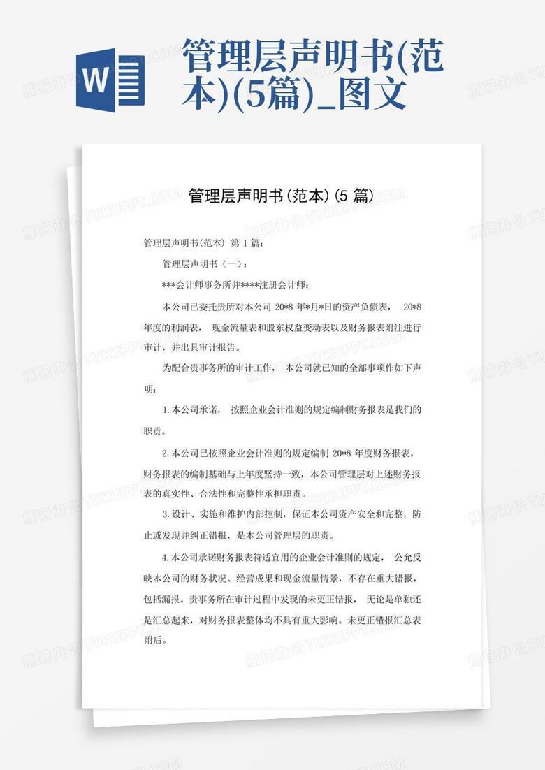 管理层声明书 范本 5篇 图文Word模板下载 编号lkrevwne 熊猫办公