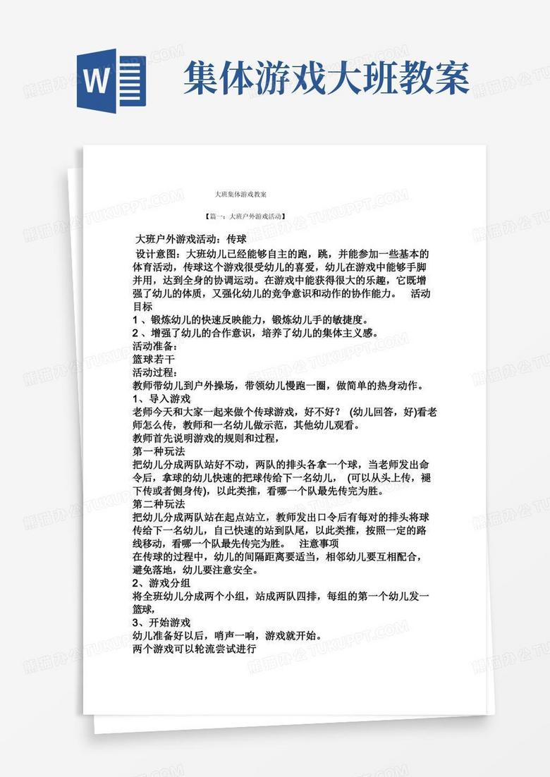 大班集体游戏教案Word模板下载 熊猫办公