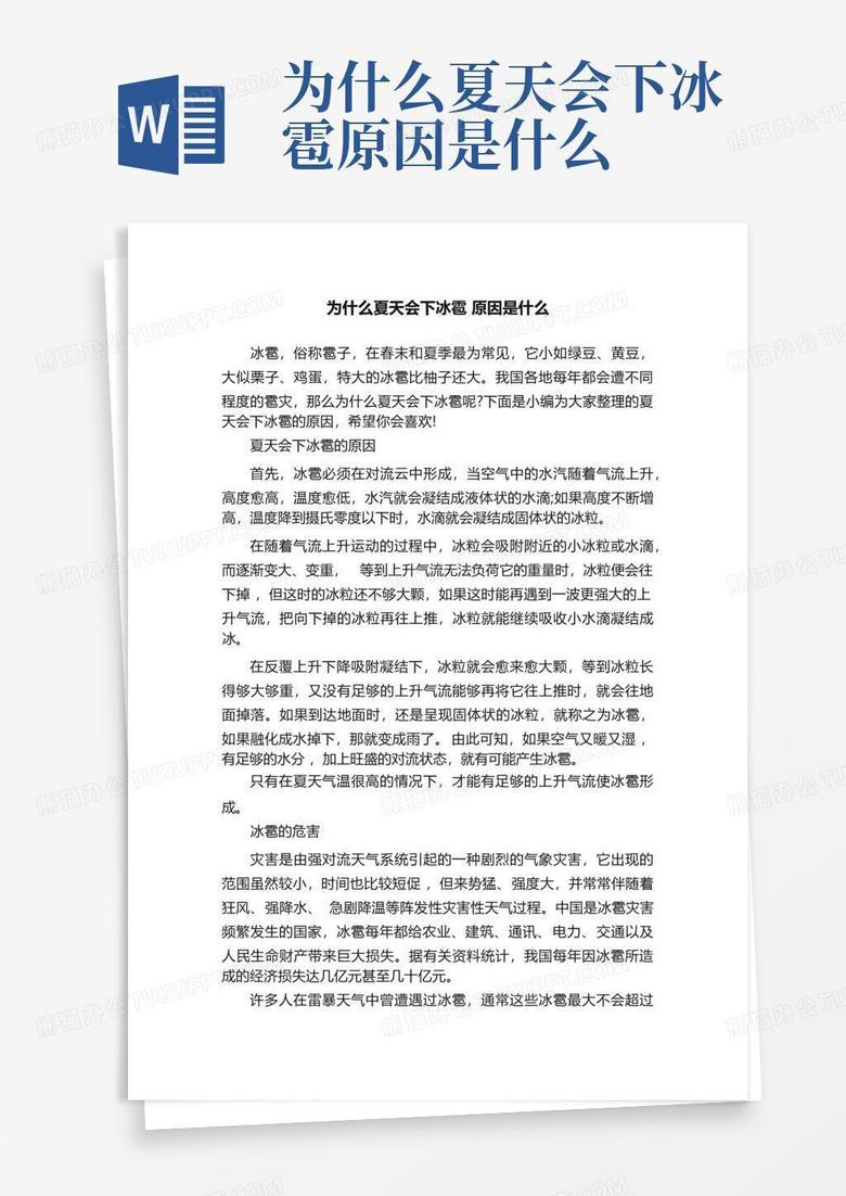 为什么夏天会下冰雹原因是什么Word模板下载 编号qbjdjbrr 熊猫办公