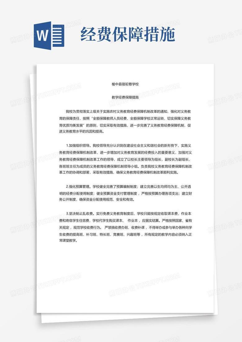 经费保障措施Word模板下载 编号lapopnym 熊猫办公