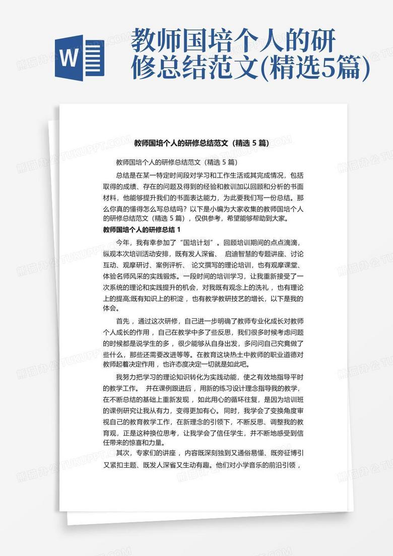 教师国培个人的研修总结范文 精选5篇 Word模板下载 编号lxrjrdkk 熊猫办公
