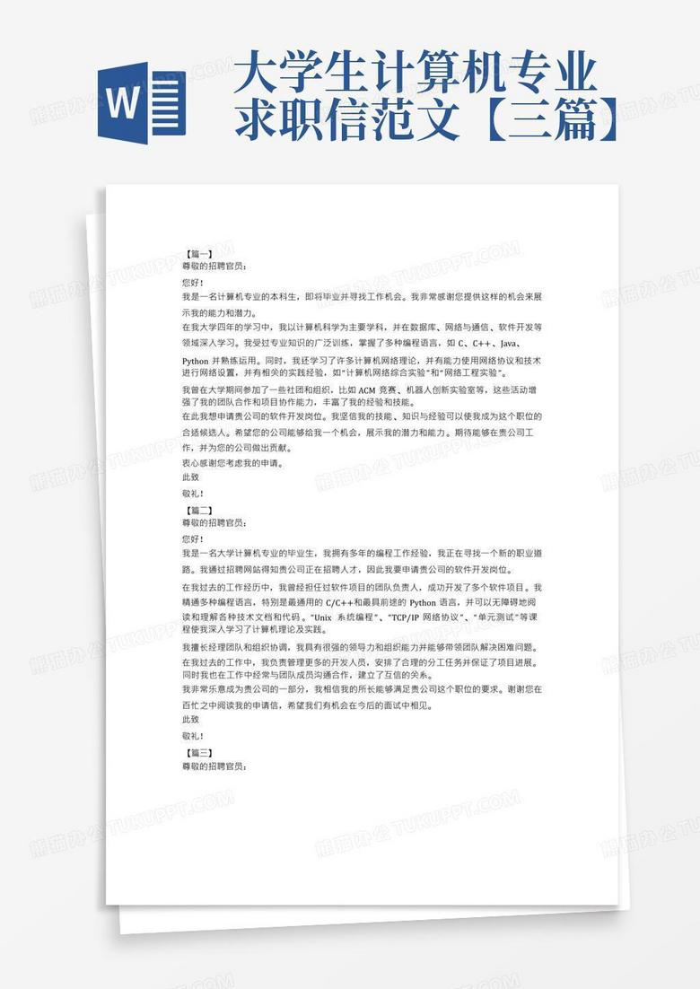 大学生计算机专业求职信范文三篇Word模板下载 编号lkrkroro 熊猫办公