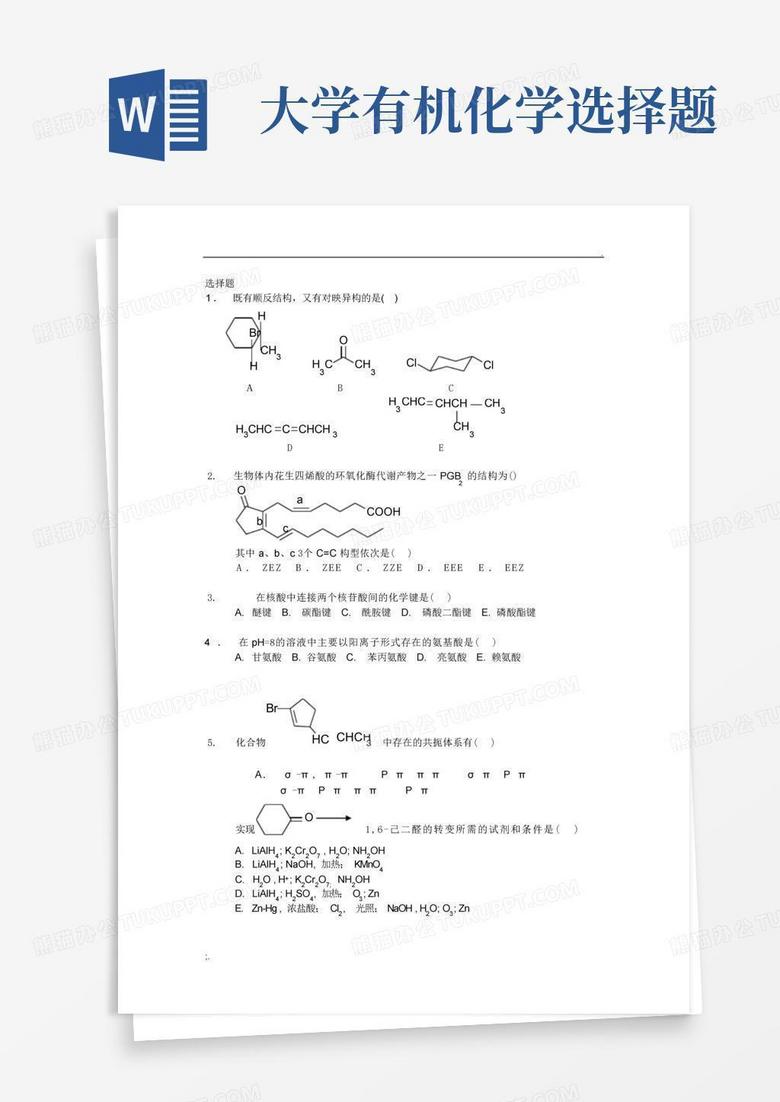 大学有机化学选择题Word模板下载 编号lxrjrngp 熊猫办公