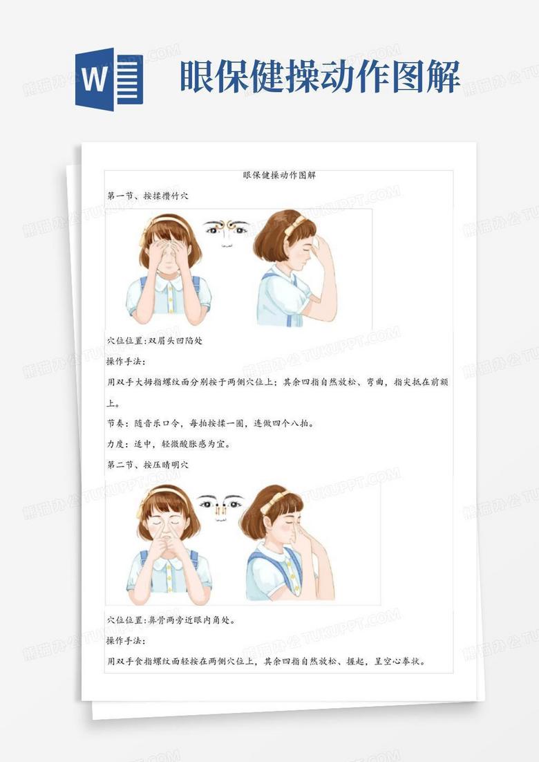 眼保健操动作图解Word模板下载 编号lkrkxkez 熊猫办公