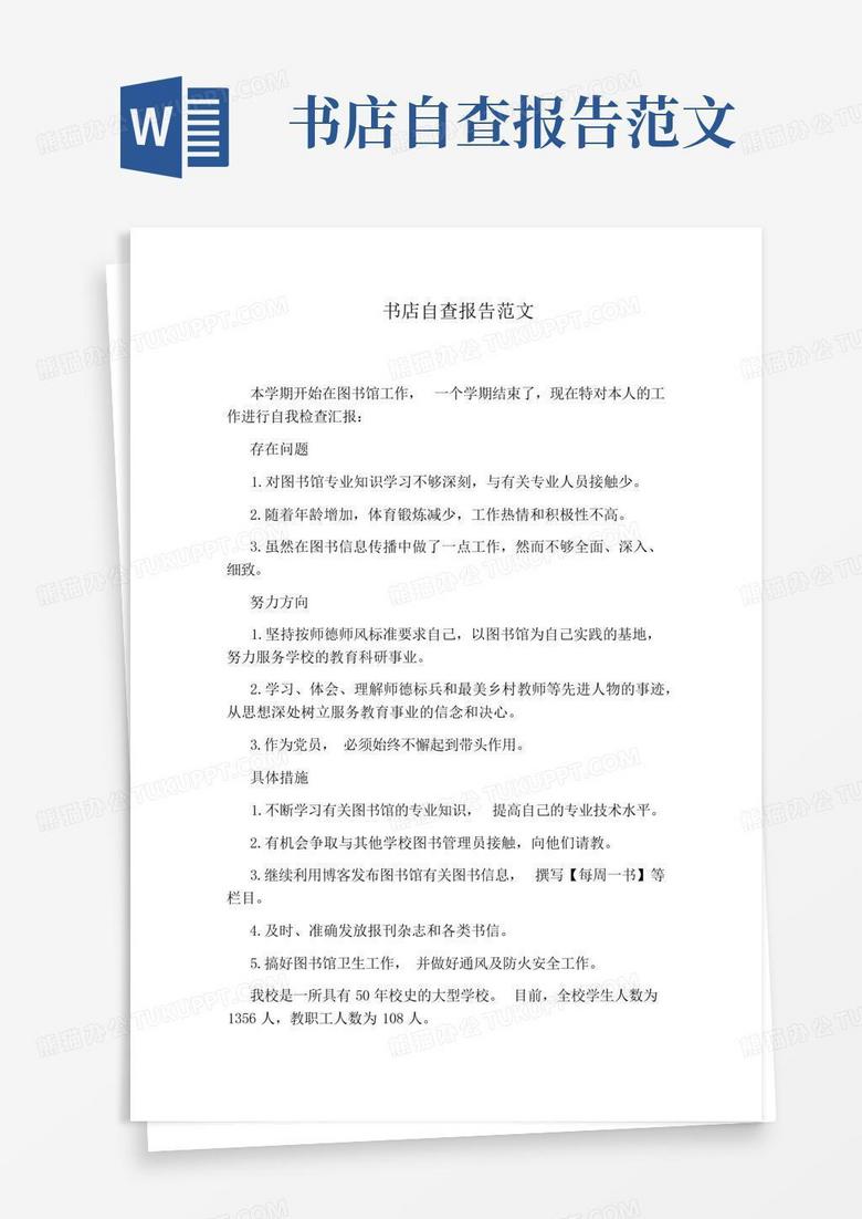 书店自查报告范文Word模板下载 编号lkrkxrng 熊猫办公