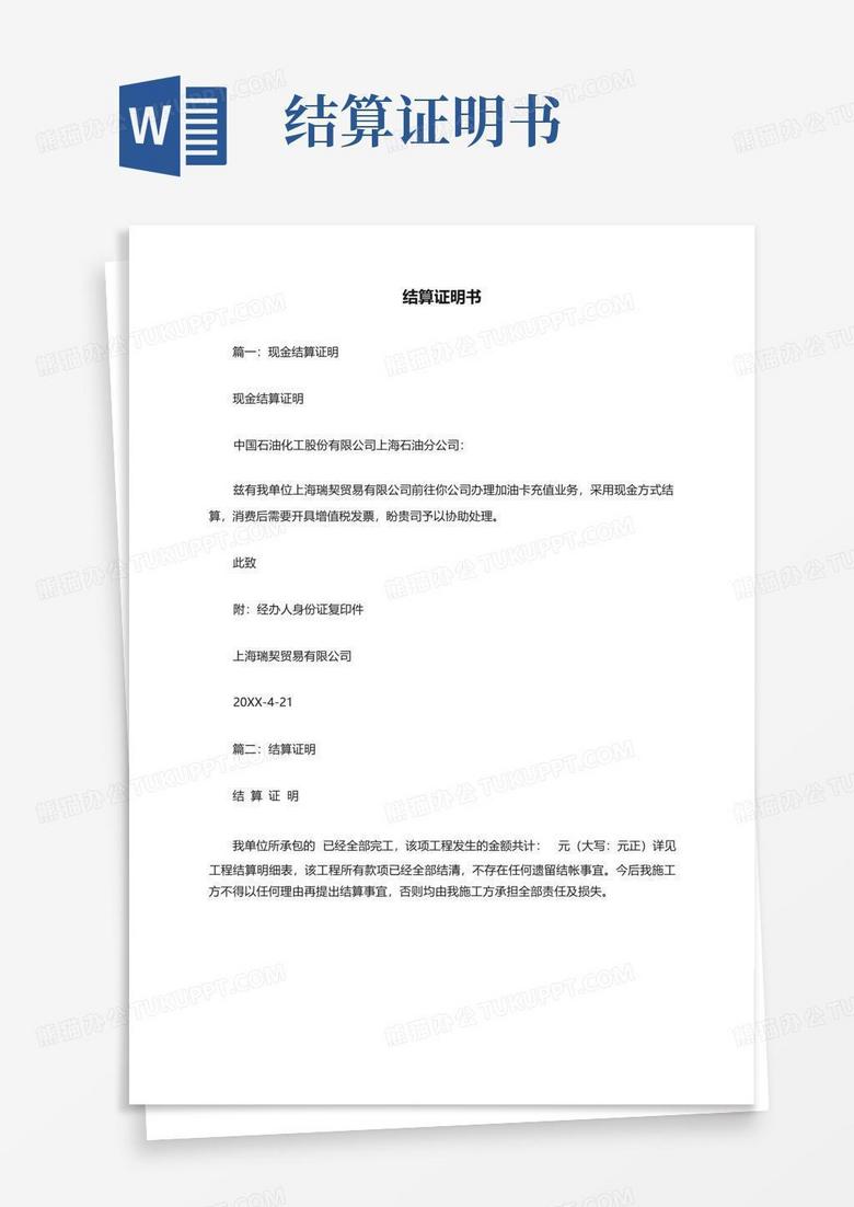 结算证明书Word模板下载 编号qxrjyyjd 熊猫办公