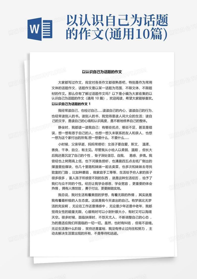 以认识自己为话题的作文 通用10篇 Word模板下载 编号qwaxkzkr 熊猫办公