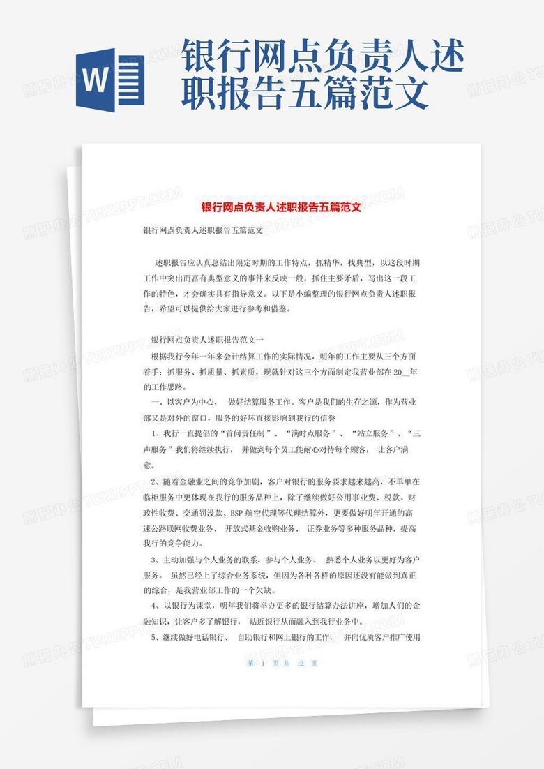 银行网点负责人述职报告五篇范文Word模板下载 编号qwaxbveb 熊猫办公