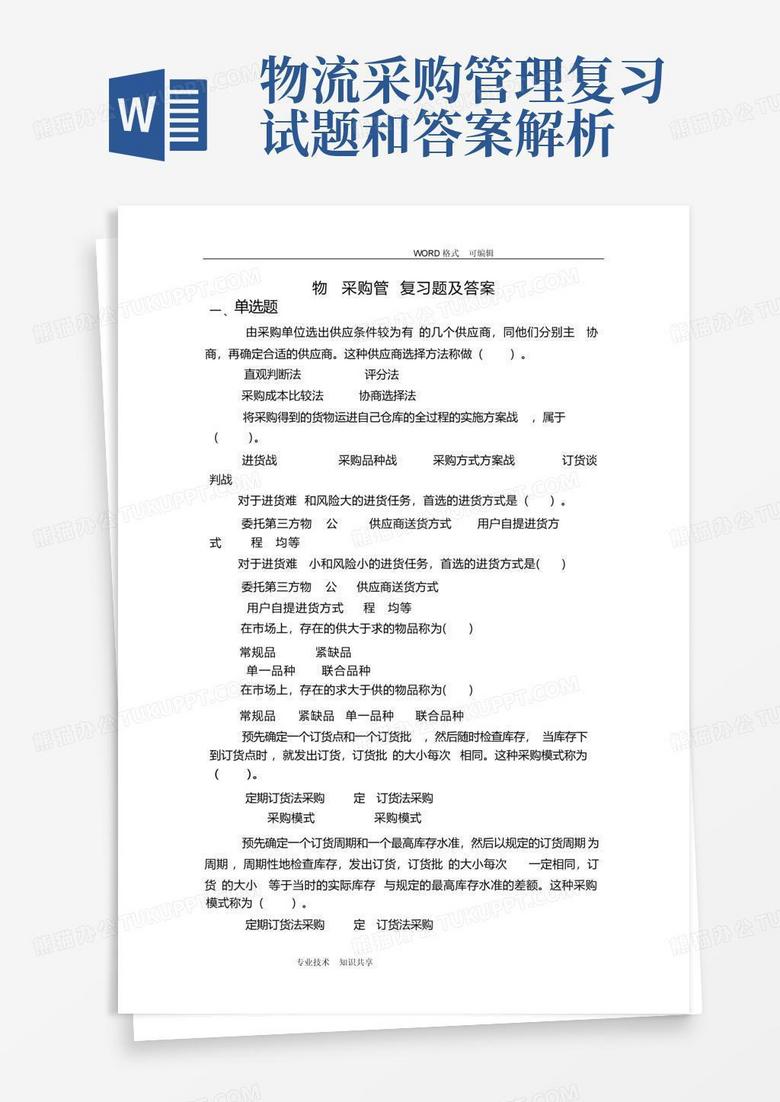 物流采购管理复习试题和答案解析Word模板下载 编号lpmnrjbx 熊猫办公
