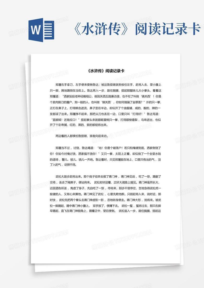 水浒传阅读记录卡Word模板下载 编号qvxkdkgw 熊猫办公