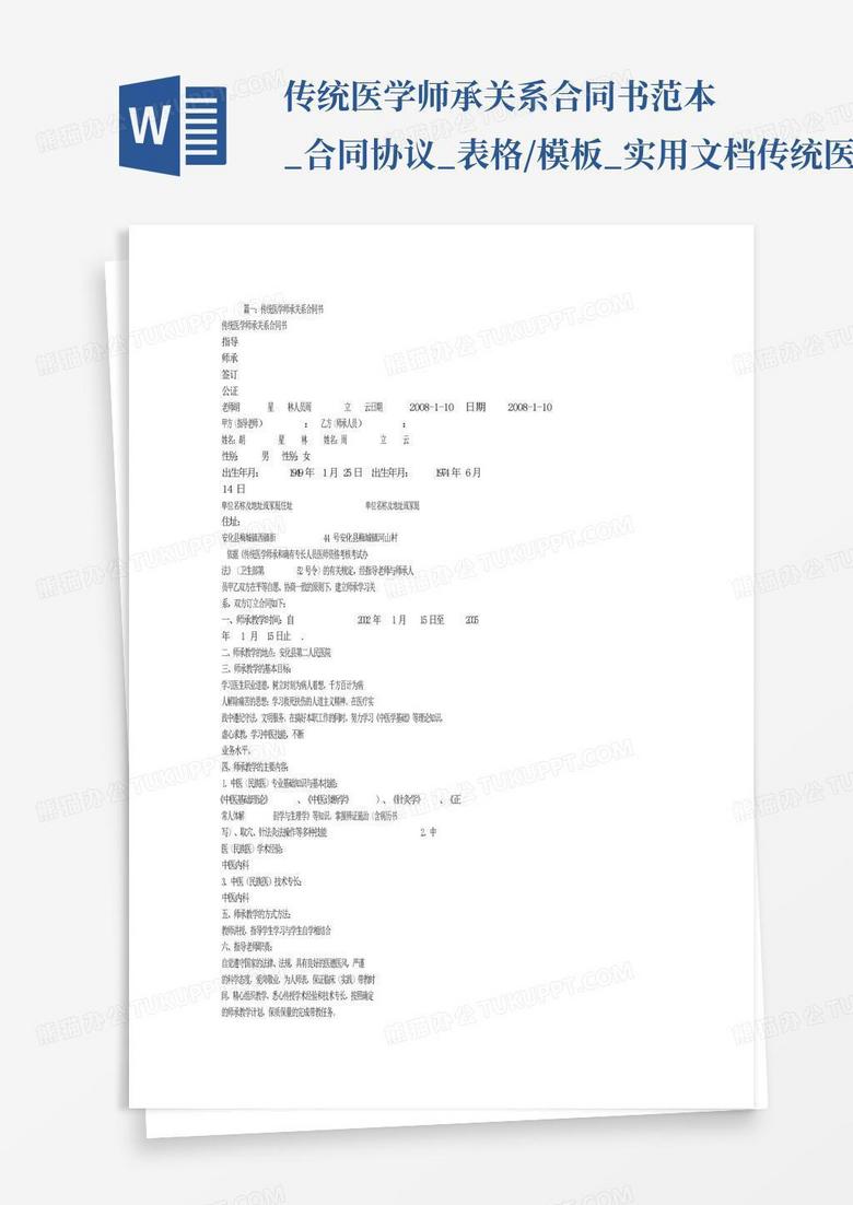 传统医学师承关系合同书范本 合同协议 表格 实用文档 传统医 Word模板下载 编号qzgebzpm 熊猫办公