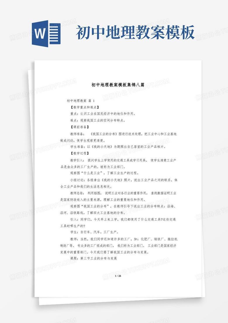 初中地理教案集锦八篇Word模板下载 熊猫办公