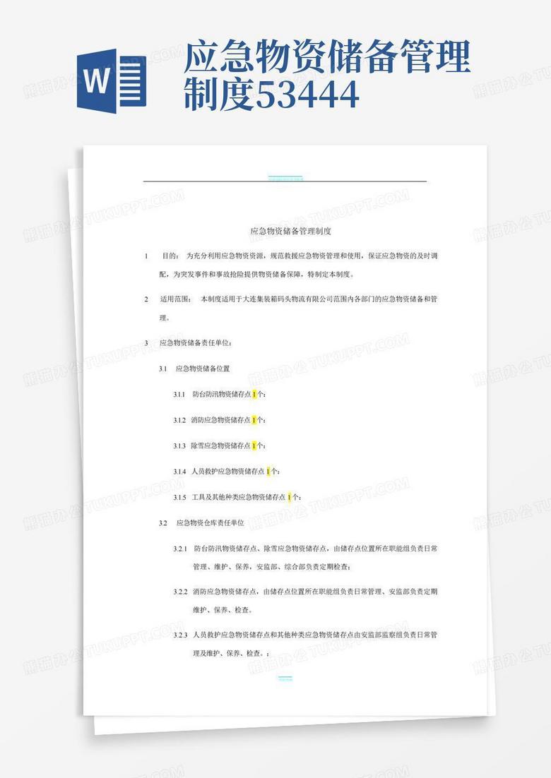 应急物资储备管理制度53444Word模板下载 编号lxranwoa 熊猫办公