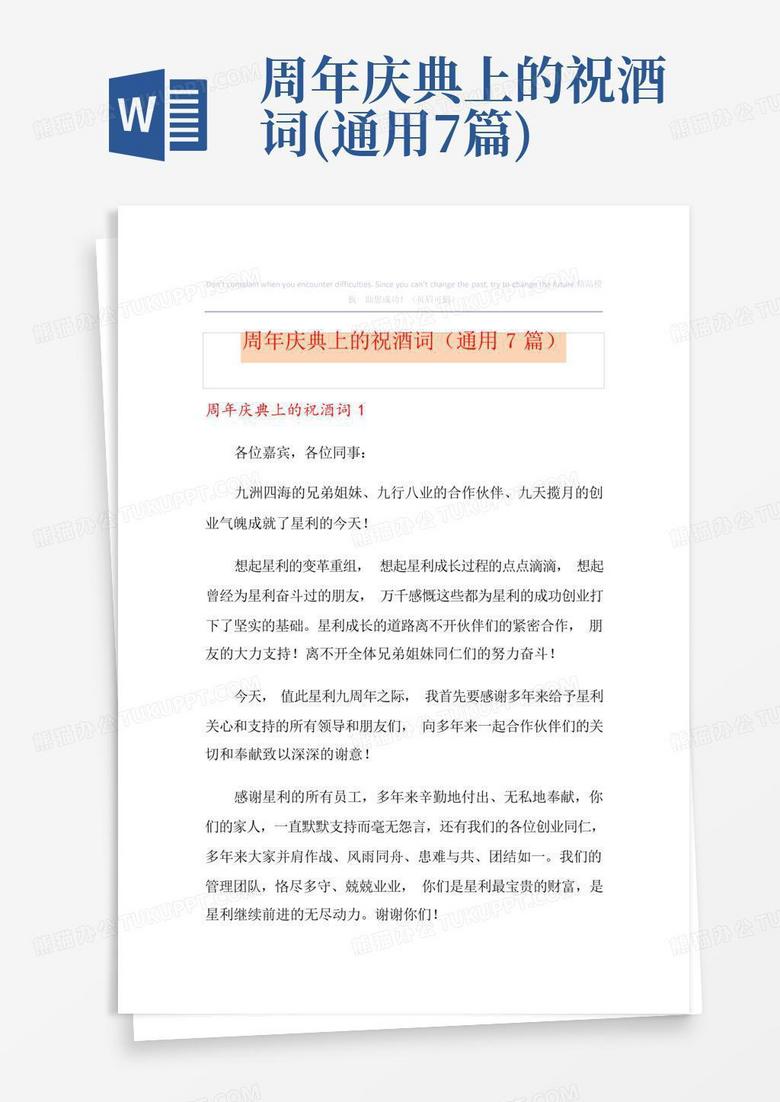 周年庆典上的祝酒词 通用7篇 Word模板下载 编号lzgebmme 熊猫办公
