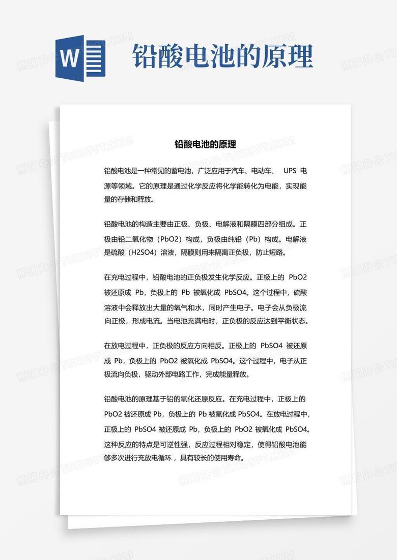 铅酸电池的原理Word模板下载 编号qwaxboyy 熊猫办公