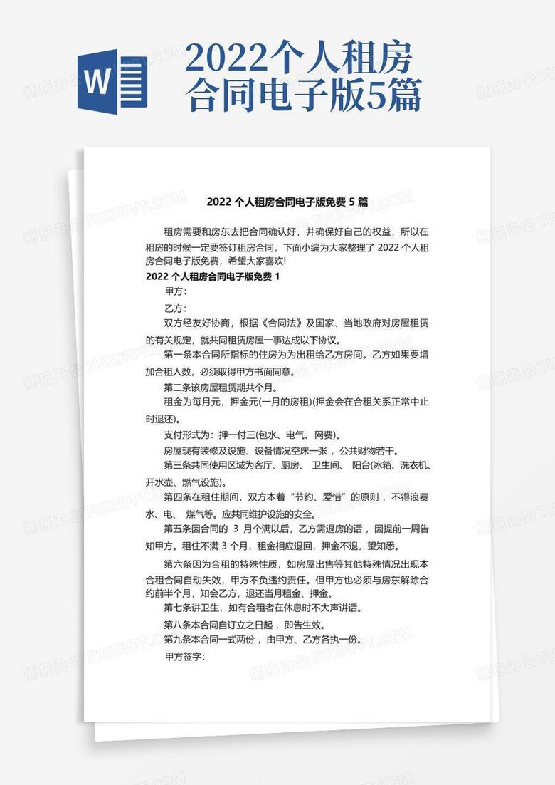 2022个人租房合同电子版免费5篇Word模板下载 编号lapjgedp 熊猫办公