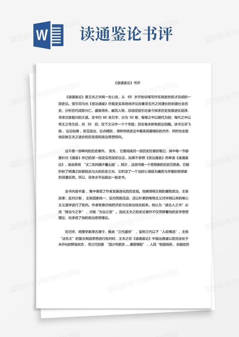 读通鉴论书评Word模板下载 编号lgbkngao 熊猫办公