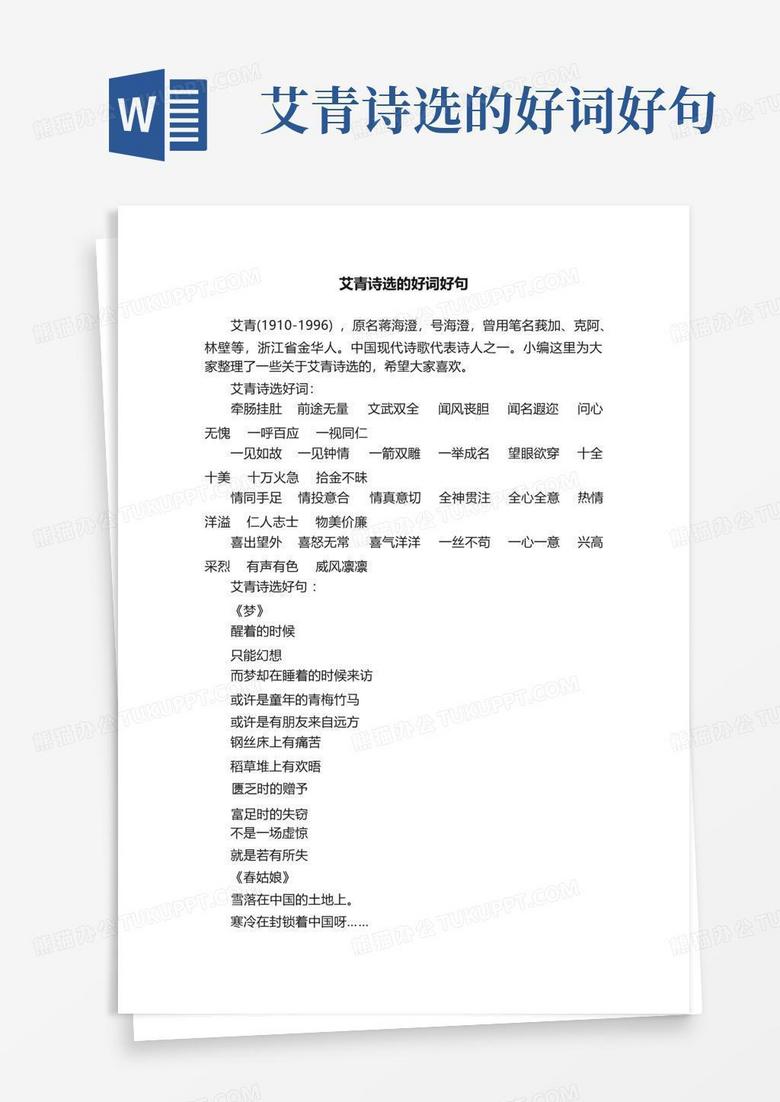 艾青诗选的好词好句Word模板下载 编号qdoznpnv 熊猫办公