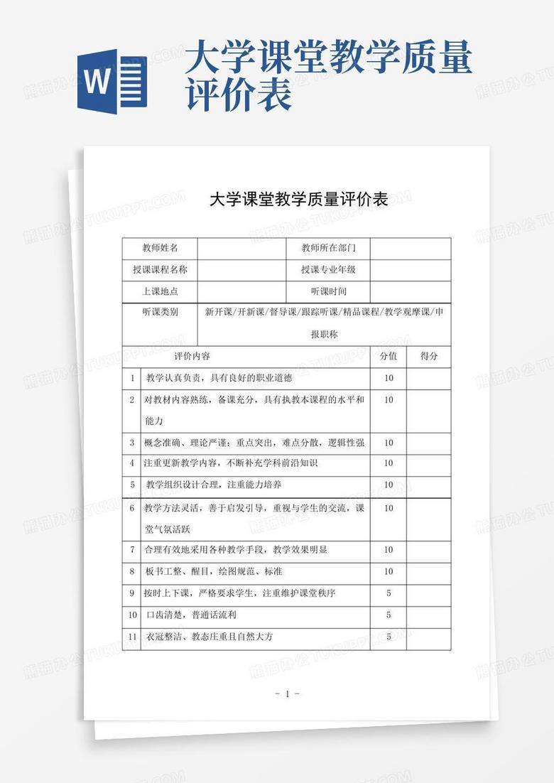 大学课堂教学质量评价表Word模板下载 编号qzgebnrr 熊猫办公