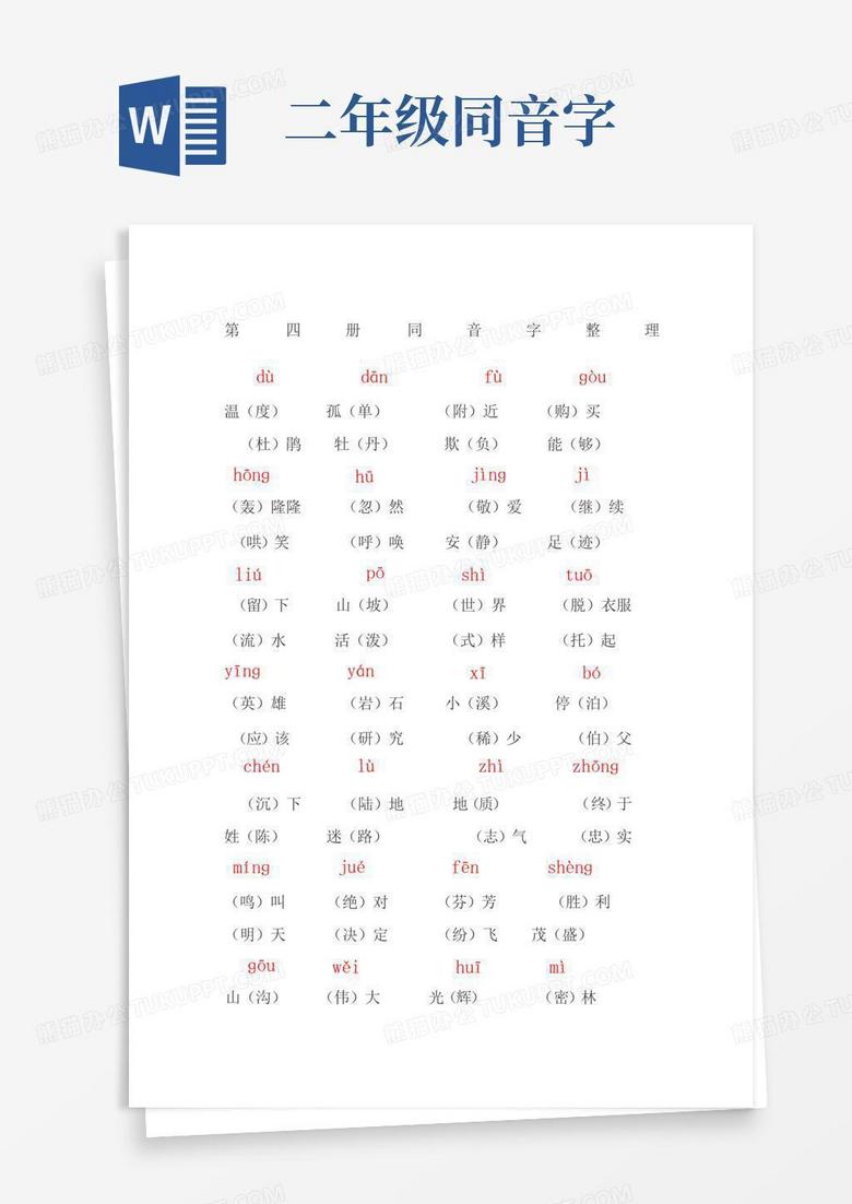二年级同音字Word模板下载 编号ljadkzvw 熊猫办公