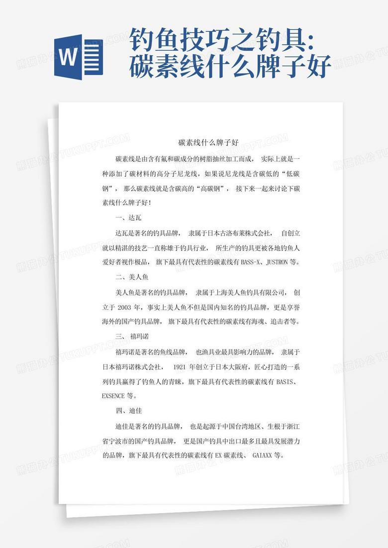 钓鱼技巧之钓具 碳素线什么牌子好Word模板下载 编号lmgeroon 熊猫办公