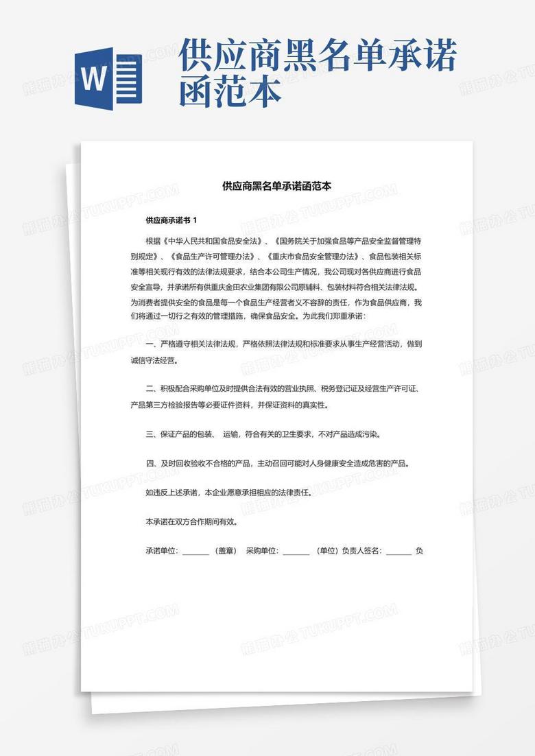 供应商黑名单承诺函范本Word模板下载 编号lompekny 熊猫办公