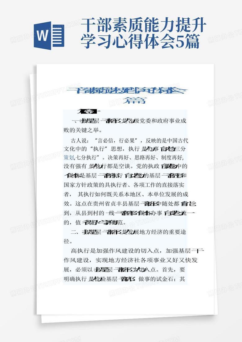 干部素质能力提升学习心得体会5篇Word模板下载 编号qygbjzva 熊猫办公