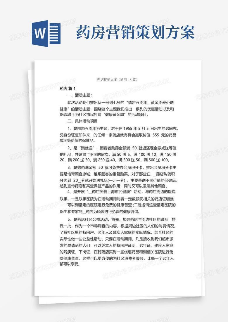药店促销方案通用18篇Word模板下载 熊猫办公