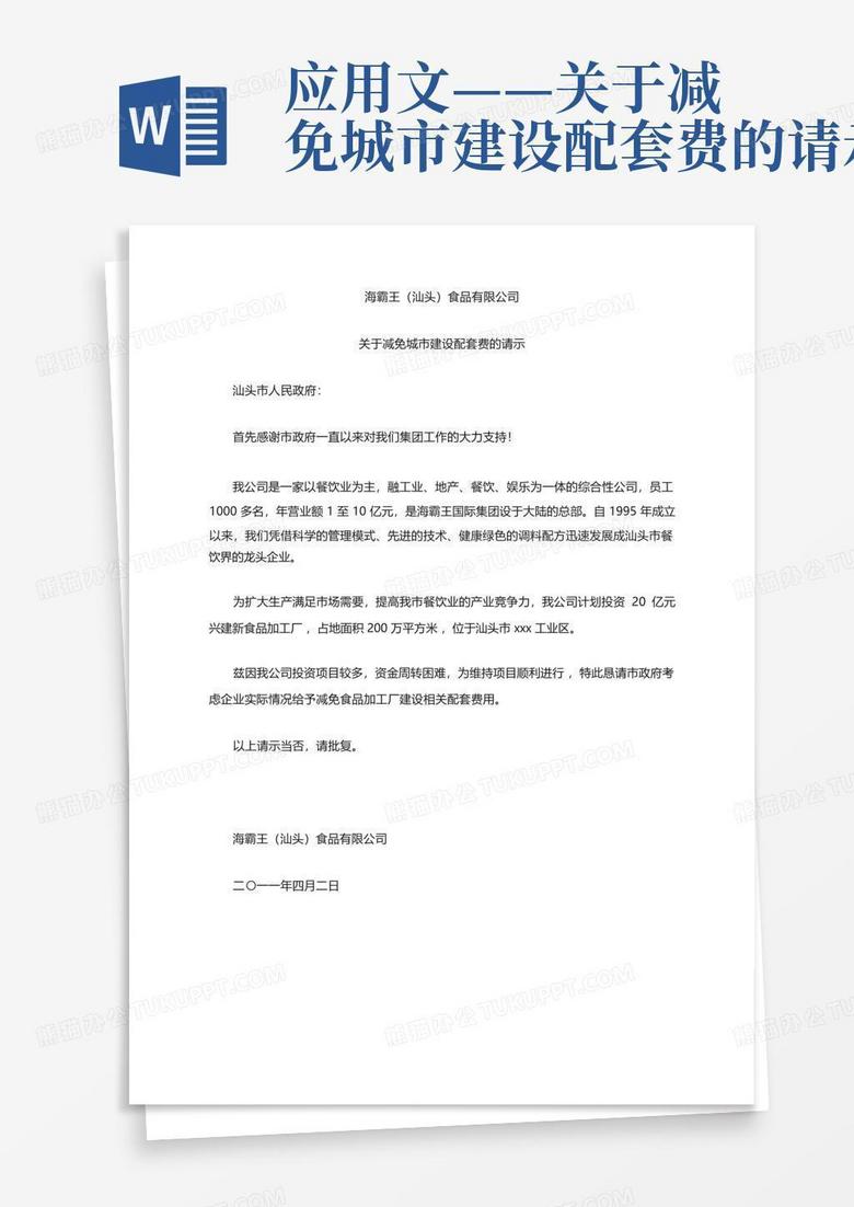 应用文关于减免城市建设配套费的请示Word模板下载 编号qrnjgmvm 熊猫办公