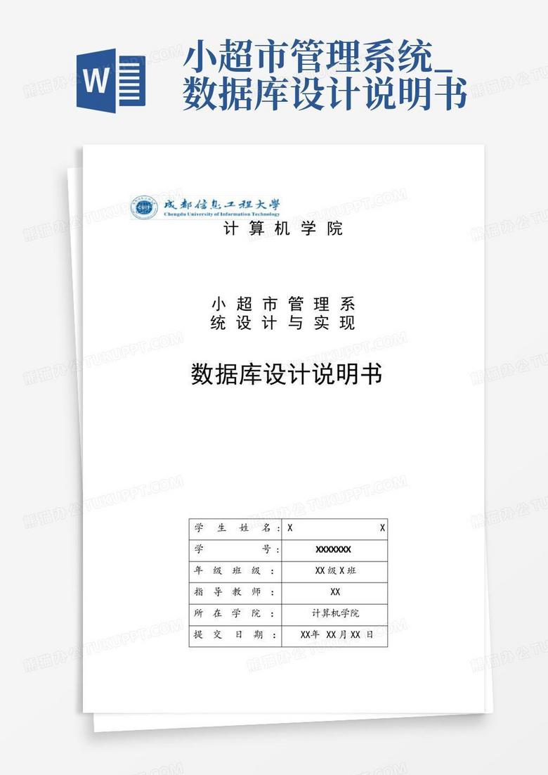 小超市管理系统 数据库设计说明书Word模板下载 编号lzgdynpr 熊猫办公