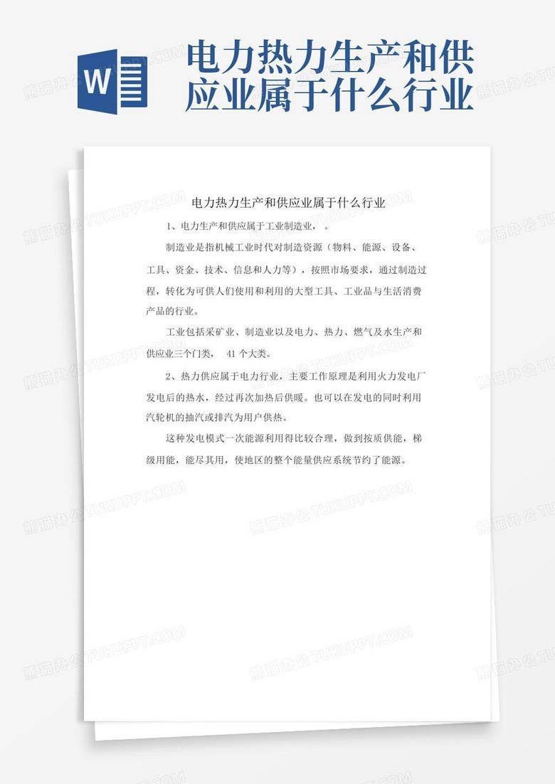 电力热力生产和供应业属于什么行业Word模板下载 编号qxrjynjr 熊猫办公