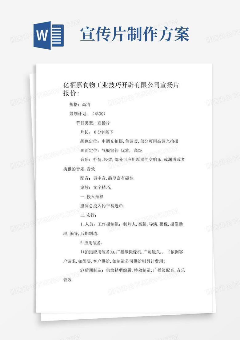 宣传片拍摄方案Word模板下载 编号qybbkwky 熊猫办公