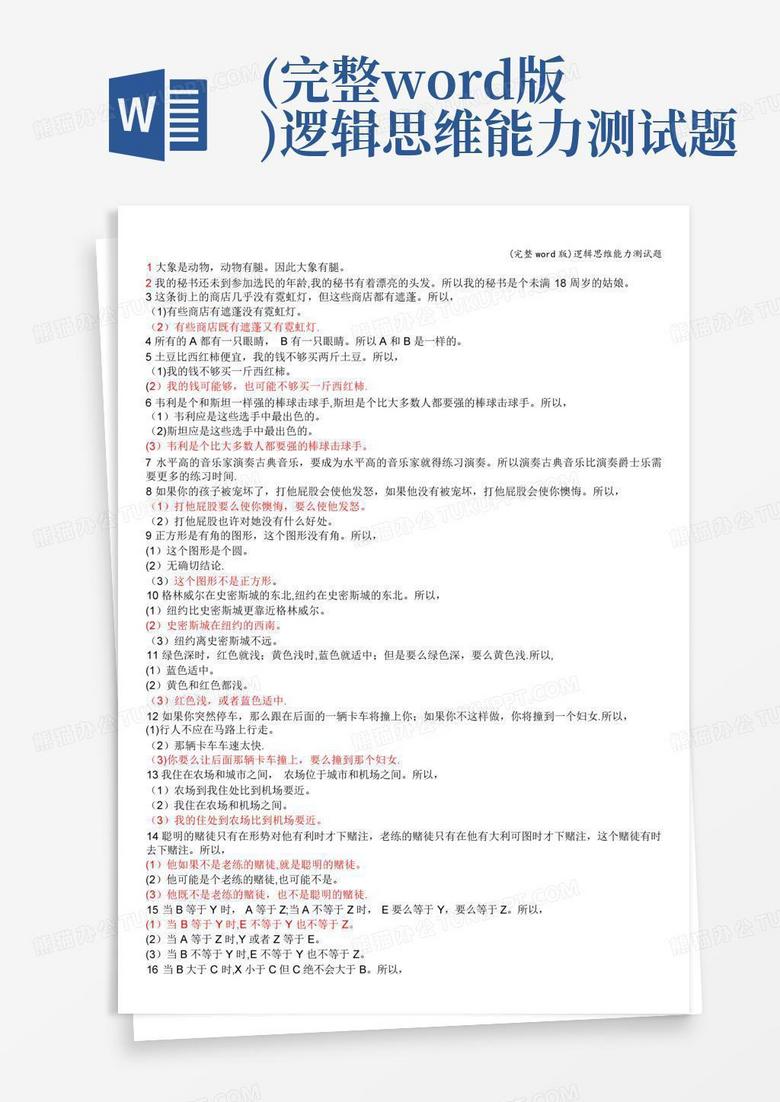 完整版 逻辑思维能力测试题Word模板下载 编号qapodmen 熊猫办公