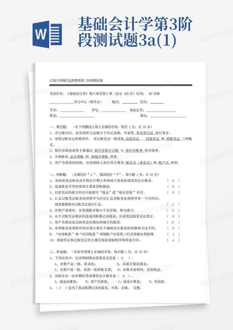 基础会计学第3阶段测试题3a 1 Word模板下载 编号qkrkzxyk 熊猫办公