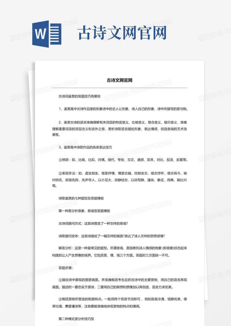 古诗文网官网Word模板下载 编号lrzoxmxm 熊猫办公