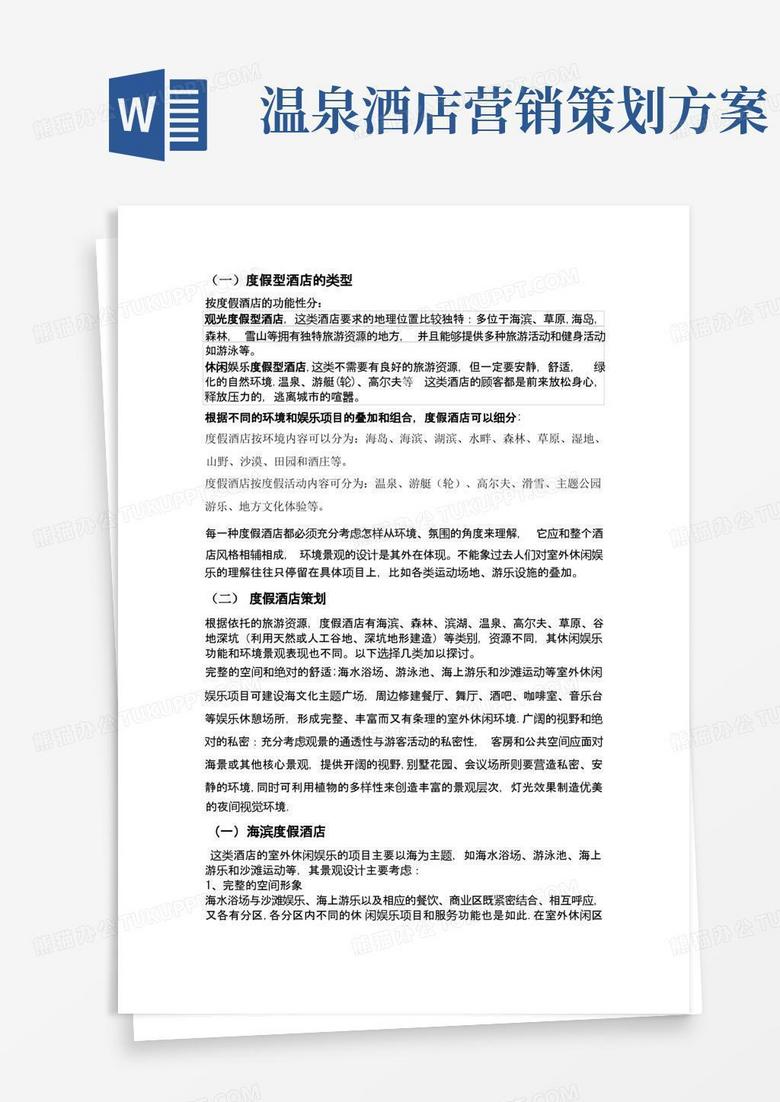 度假酒店策划方案Word模板下载 熊猫办公
