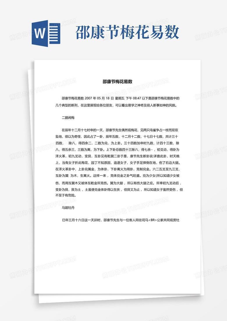 邵康节梅花易数Word模板下载 编号lyerxbdg 熊猫办公