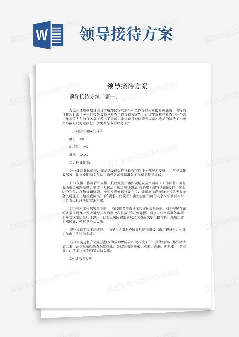 领导接待方案Word模板下载 编号ldozvdjr 熊猫办公