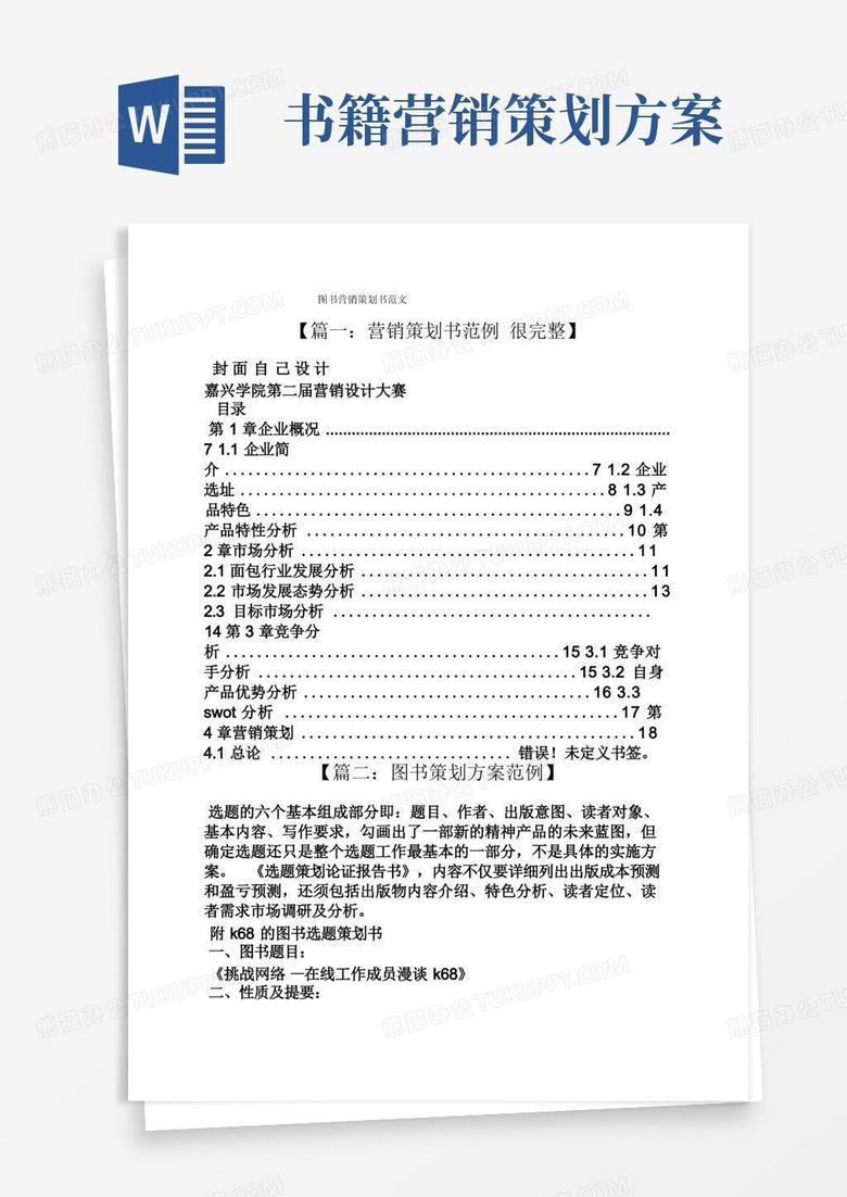 图书营销策划书范文Word模板下载 熊猫办公
