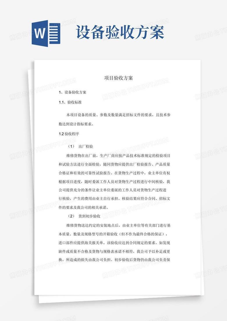 项目验收方案Word模板下载 编号lnvvkmjv 熊猫办公