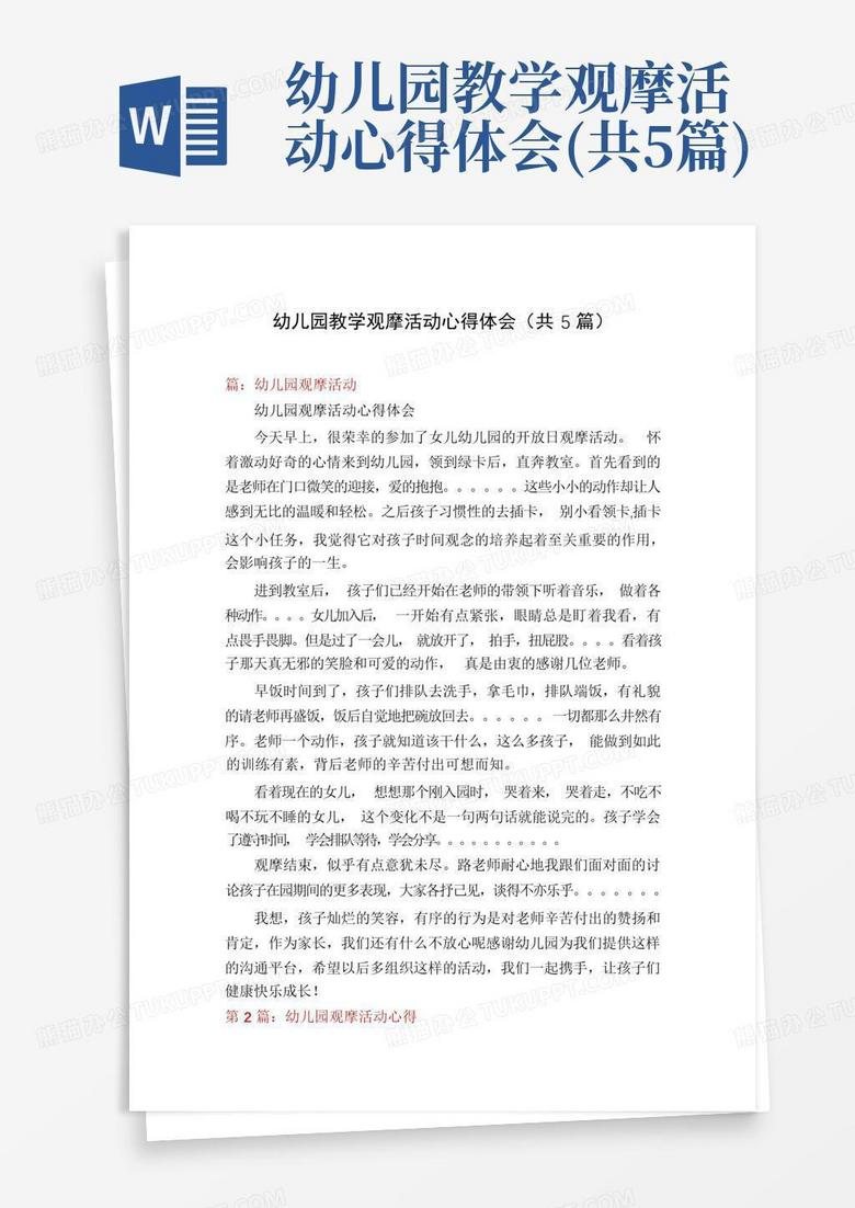 幼儿园教学观摩活动心得体会 共5篇 Word模板下载 编号qmgpykam 熊猫办公