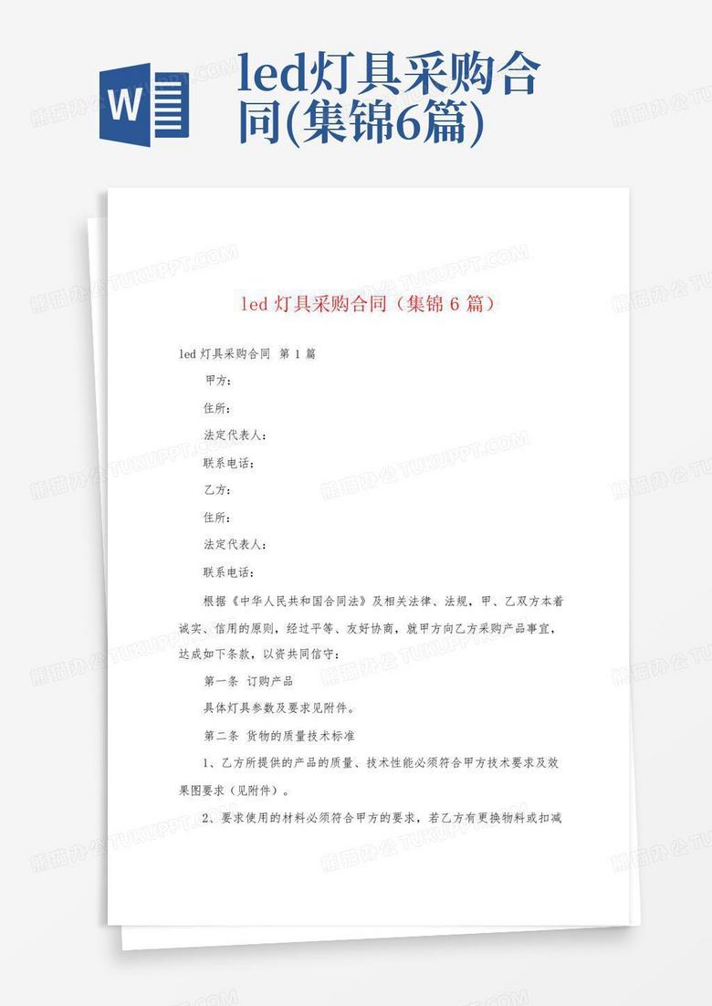 led灯具采购合同 集锦6篇 Word模板下载 编号qdozvgyy 熊猫办公