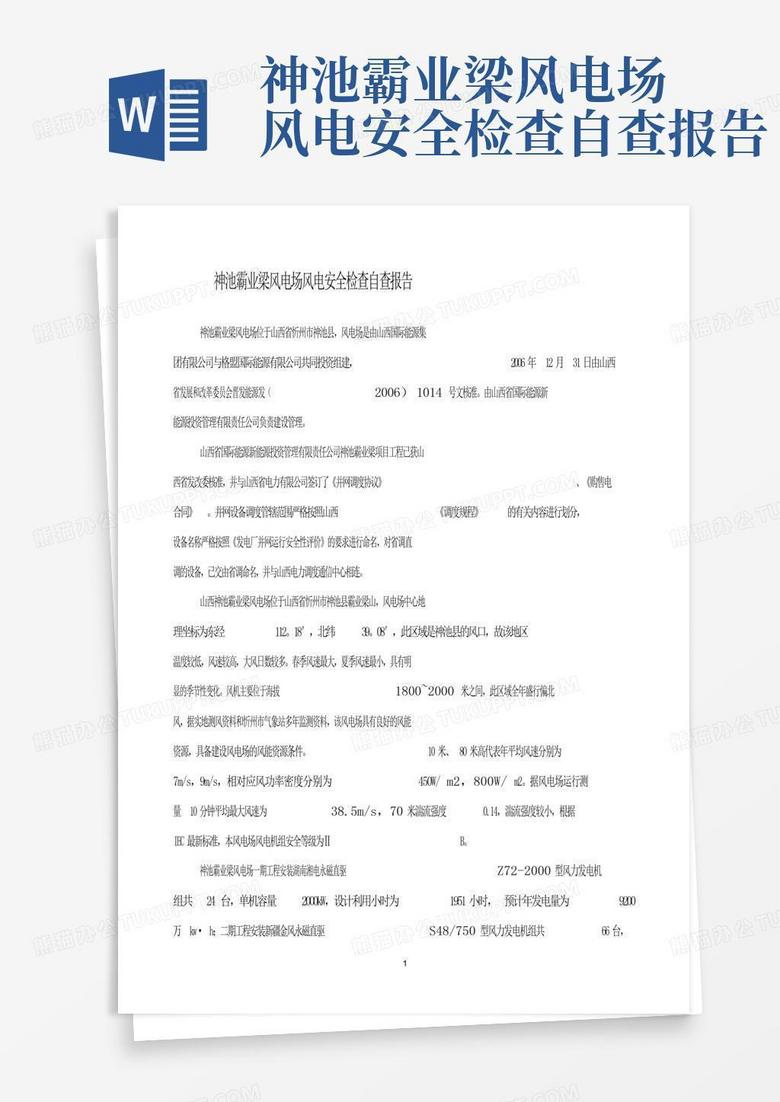 神池霸业梁风电场风电安全检查自查报告Word模板下载 编号qapjxbdw 熊猫办公
