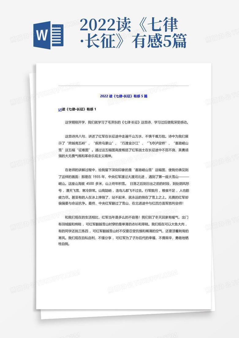 2022读七律长征有感5篇Word模板下载 编号qxrjbbmx 熊猫办公