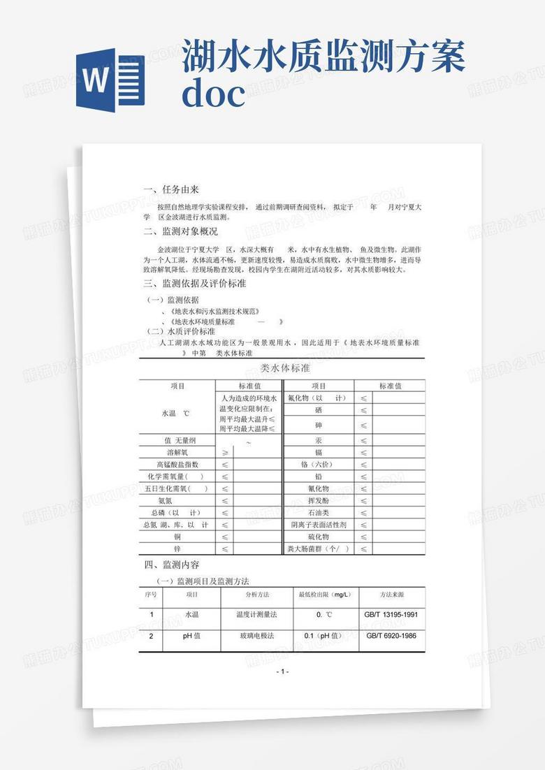 湖水水质监测方案 docWord模板下载 编号qkrkzzpn 熊猫办公