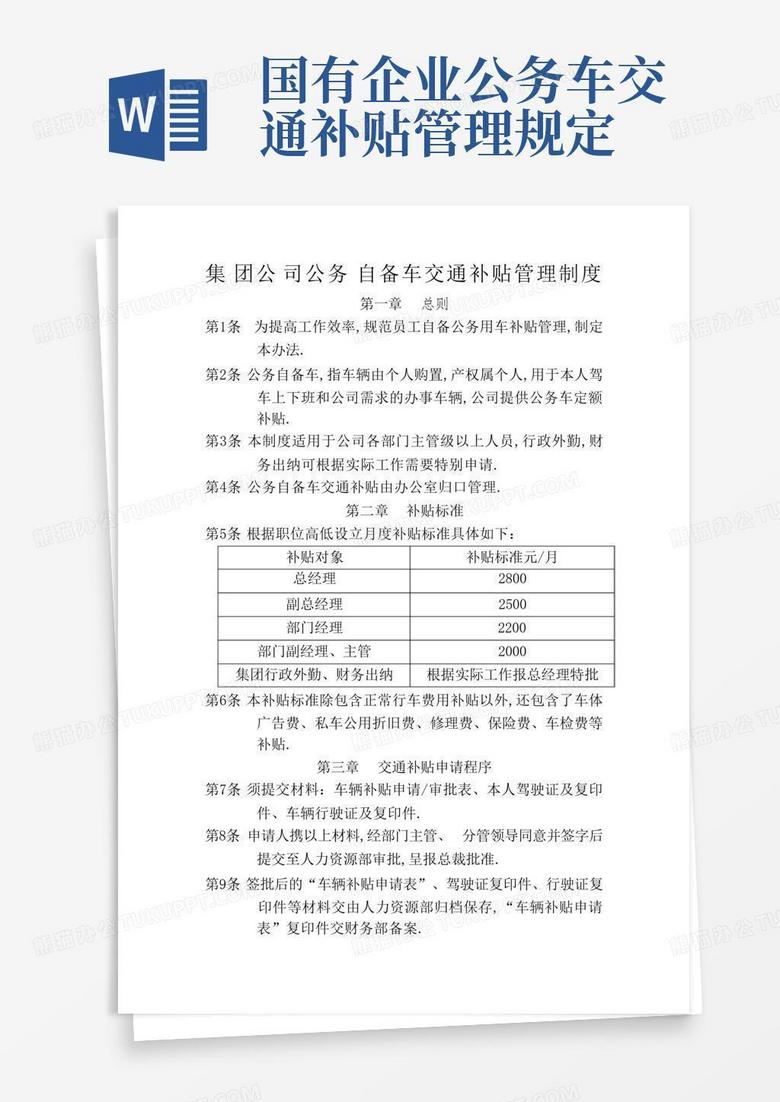 国有企业公务车交通补贴管理规定Word模板下载 编号lyeokvrp 熊猫办公